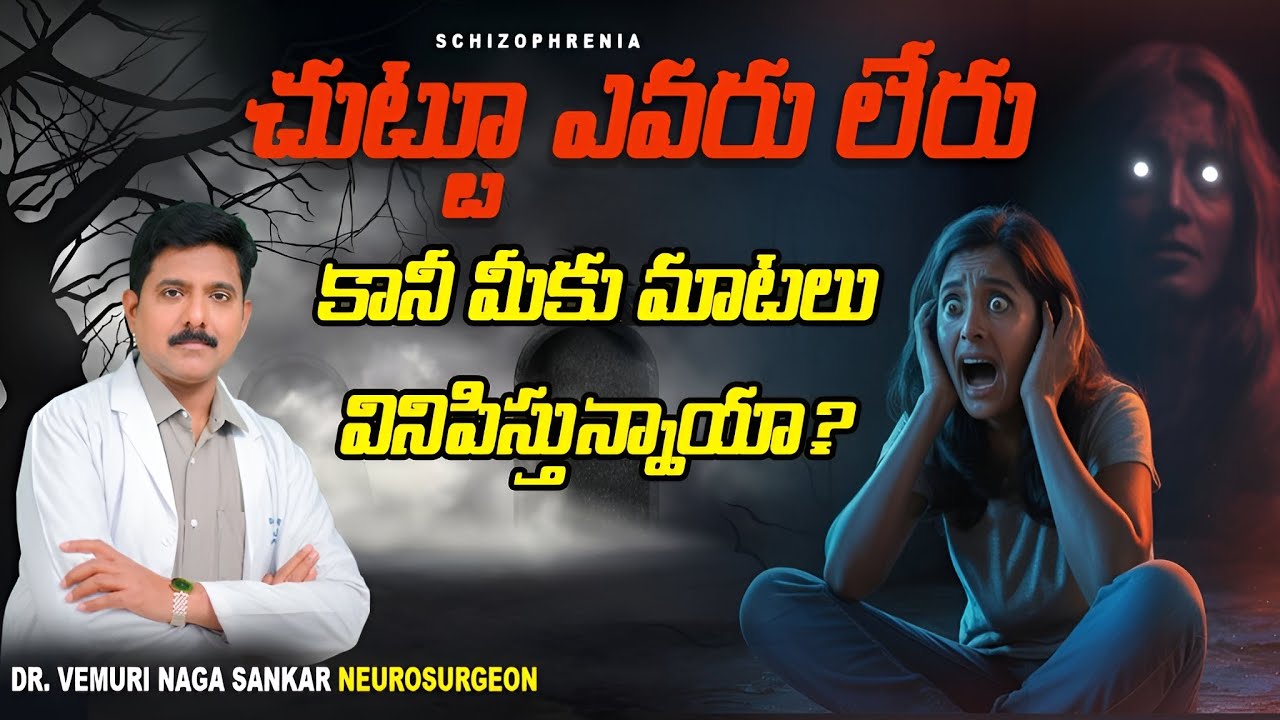 ఇది నిజమైన ప్రపంచమా లేదా? 😵 | Schizophrenia Explained by Neuro Surgeon ...