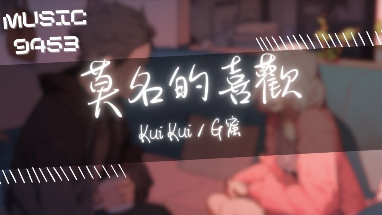 Kui Kui, G蜜 - 莫名的喜歡 | 我在東八時區 偷偷在想你 | 動態歌詞 Lyric Video - YouTube