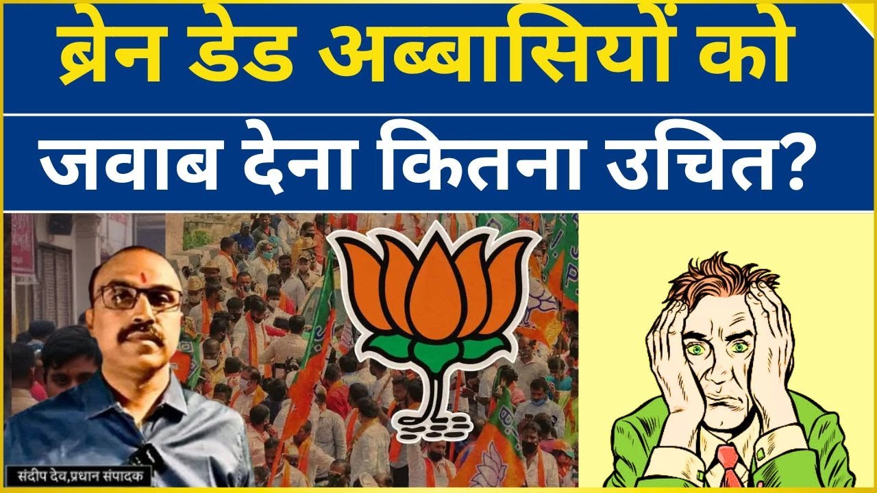 ब्रेन डेड अब्बासियों को जवाब देना कितना उचित? |@Indiaspeakdaily ...