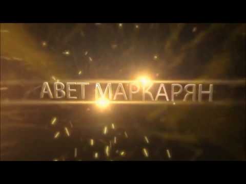 Avet Markaryan парень озарной