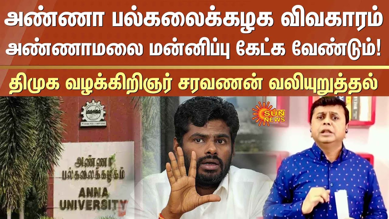 Anna University Issue | Annamalai | DMK Saravanan | Sun News - YouTube