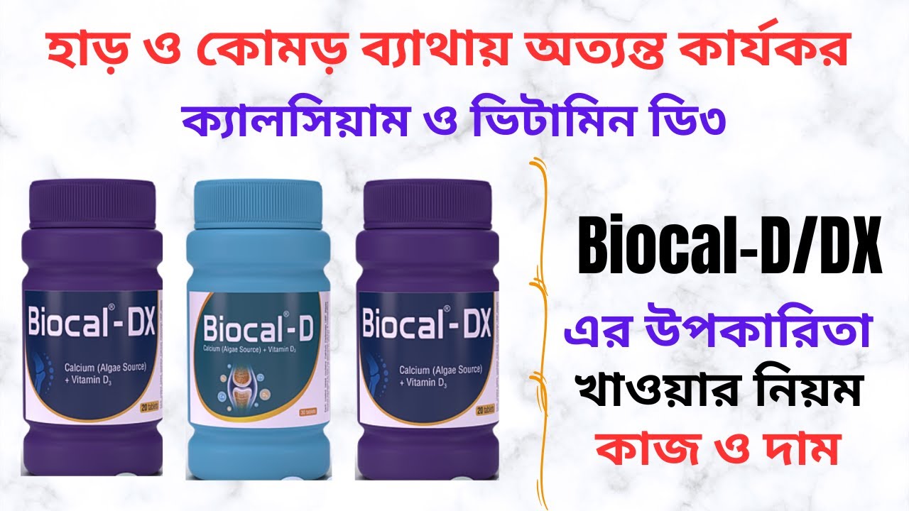 Biocal-D/DX Tablet in Bangla। Biocal-D/DX এর কাজ কি? এর উপকারিতা ...
