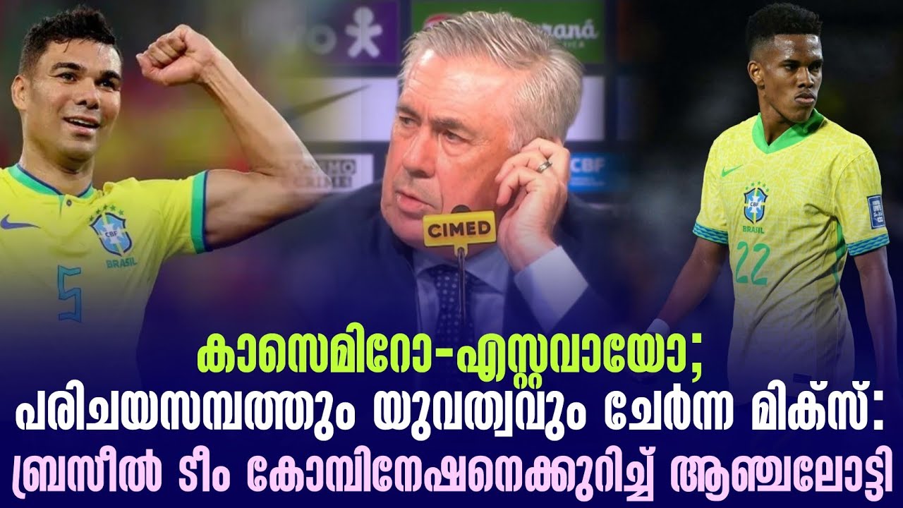 കാസെമിറോ എസ്റ്റവായോ പരിചയസമ്പത്തും യുവത്വവും ചേർന്ന മിക്സ് ബ്രസീൽ കോമ്പിനേഷനെക്കുറിച്ച്