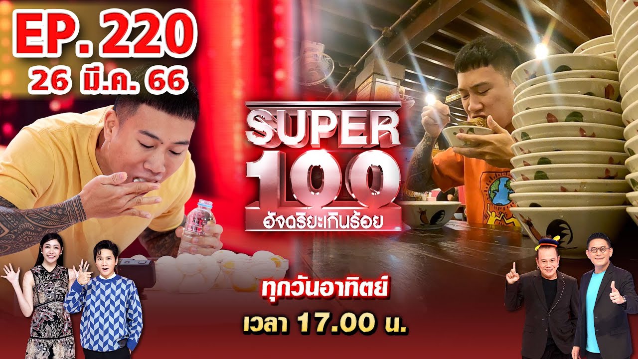 Super 100 อัจฉริยะเกินร้อย | EP.220 | 26 มี.ค. 66 Full HD - YouTube