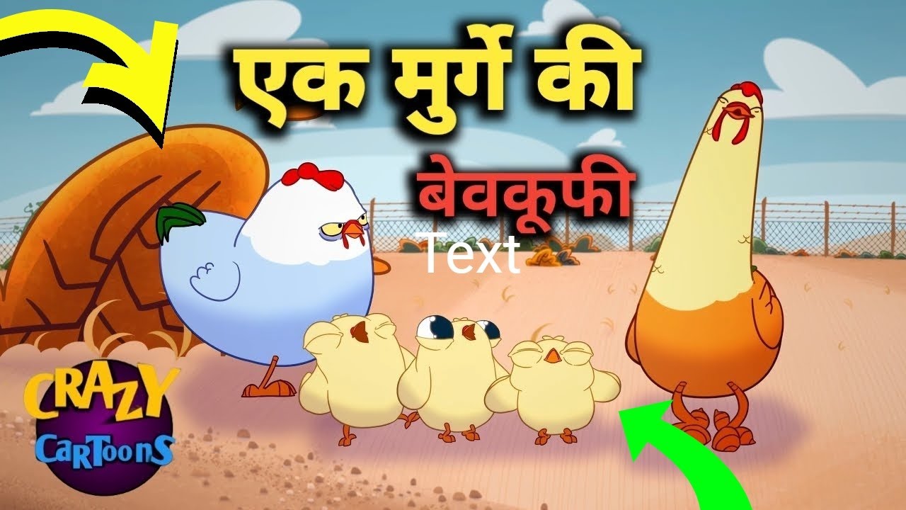 एक मुर्गे की बेवकूफी || EK MURGA KI BEBAKUFI || Hindi ANIMATED CARTOON ...