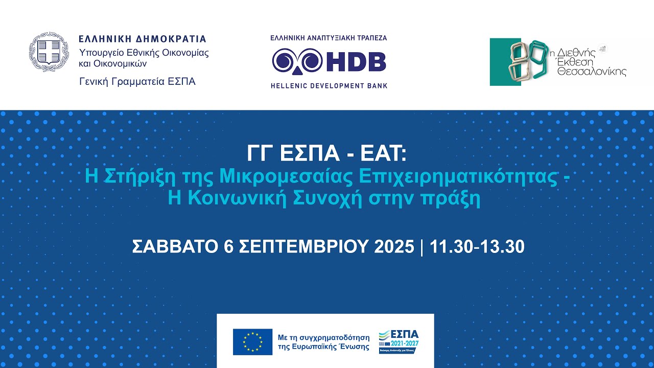 Η Στήριξη της Μικρομεσαίας Επιχειρηματικότητας – Η Κοινωνική Συνοχή ...
