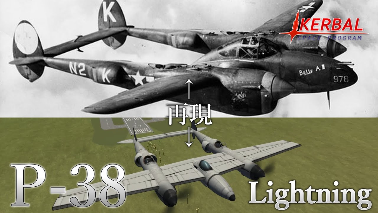 【KSPリクエスト】KSPでP-38を再現したら形状がムズ過ぎた カーバルスペースプログラム実況 - YouTube
