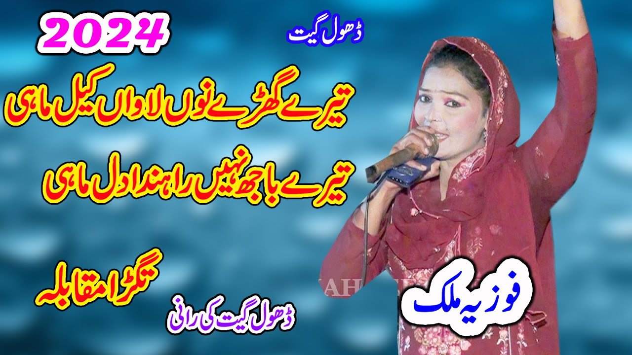 Fozia Malik Vs Asim Bilal | Tere Gare Nu Kill Mahi We | New Tappy ...