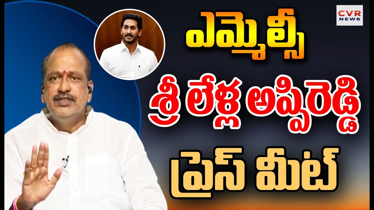 LIVE⭕-ఎమ్మెల్సీ శ్రీ లేళ్ల అప్పిరెడ్డి ప్రెస్ మీట్ | MLC Sri Lella ...