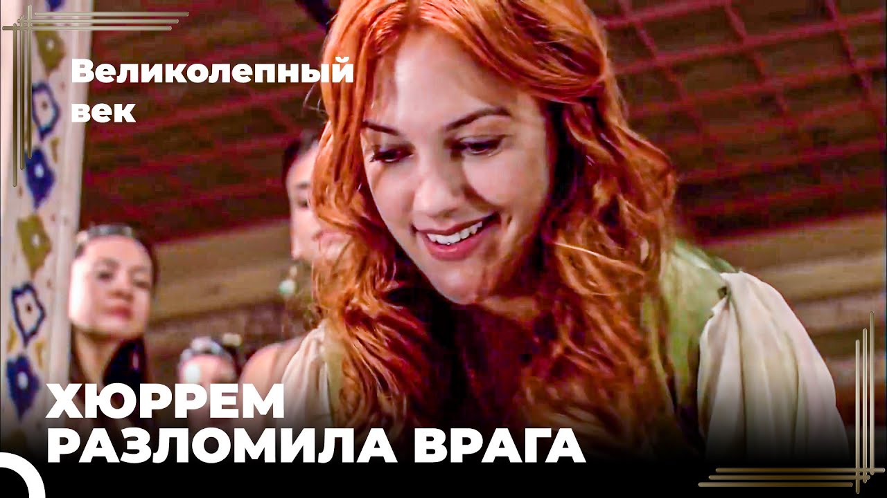 Подарки От Сулеймана Хюррем Великолепный век Серия 4 Youtube