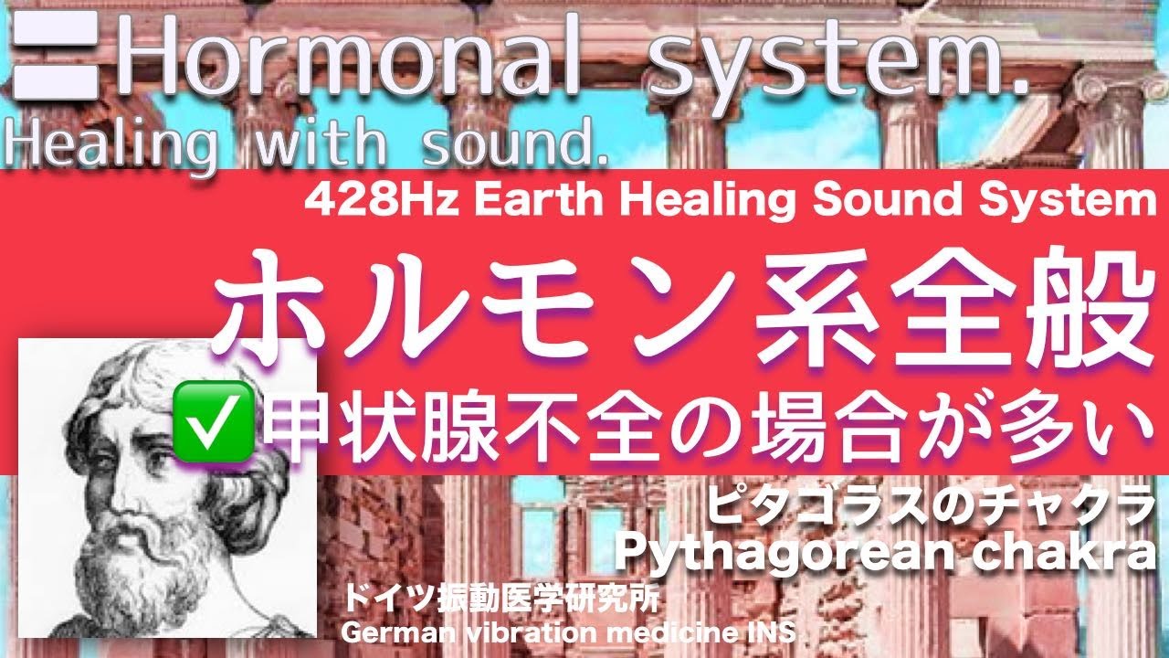 🔴ホルモン系全般 リラックスと癒しの音楽〓Hormonal system. Relax & Healing music with Dr ...