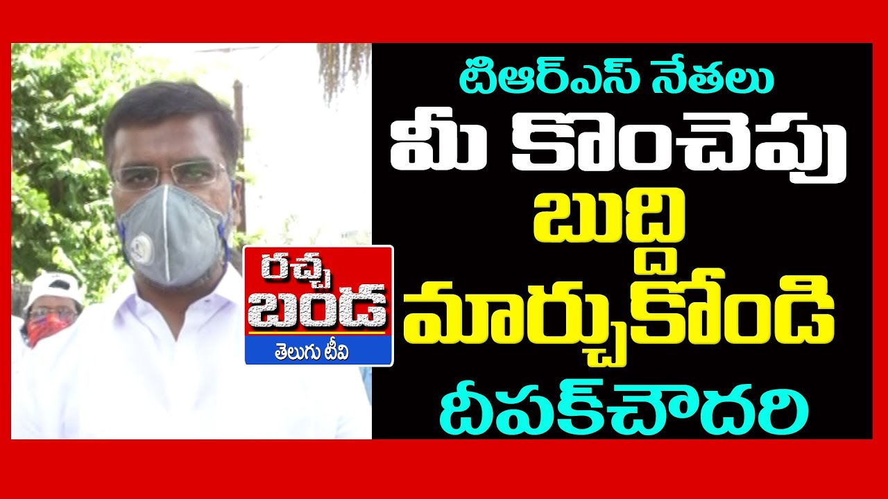 టిఆర్ యస్ నేతలు మీలా కొంచెపు బుద్ది మాకు లేదు | ఖమ్మం కాంగ్రెస్ ...