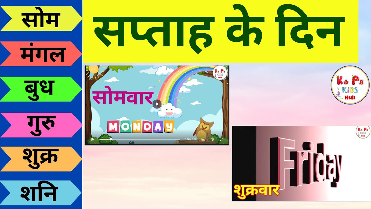 सप्ताह के दिन - हिंदी और अंग्रेजी में [Days of the Week names] [Hindi ...