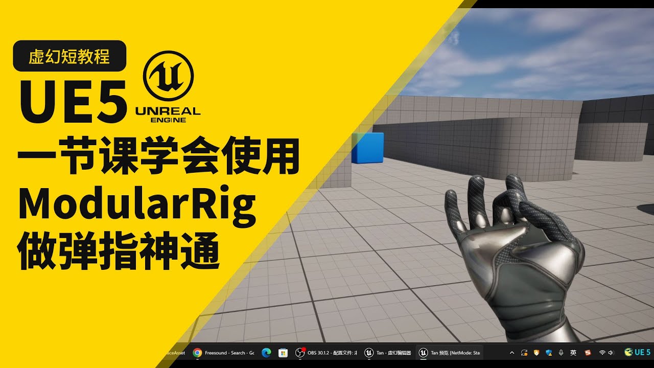 How to use Modular Control Rig to make Animation | 如何使用ModularRig制作角色动画 ...