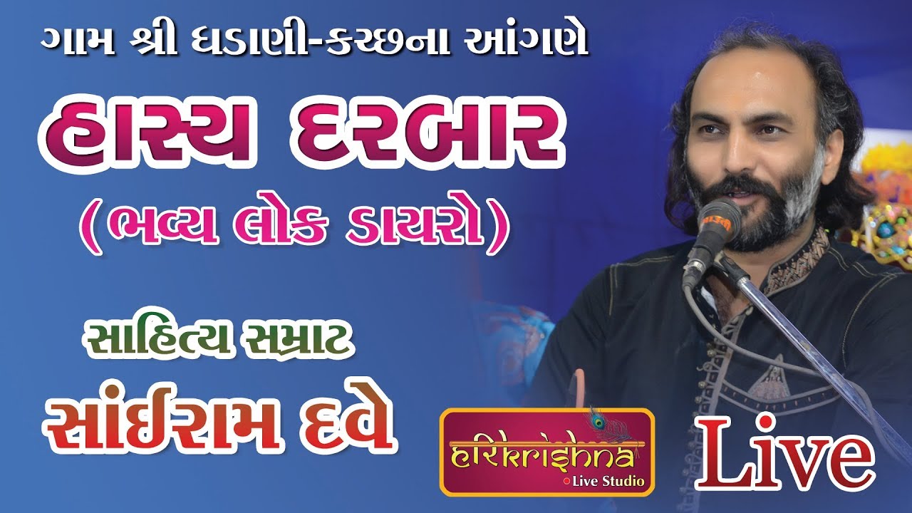 Hasya Darbar ||હાસ્ય દરબાર || Sairam Dave || Gadani-Kutch - YouTube