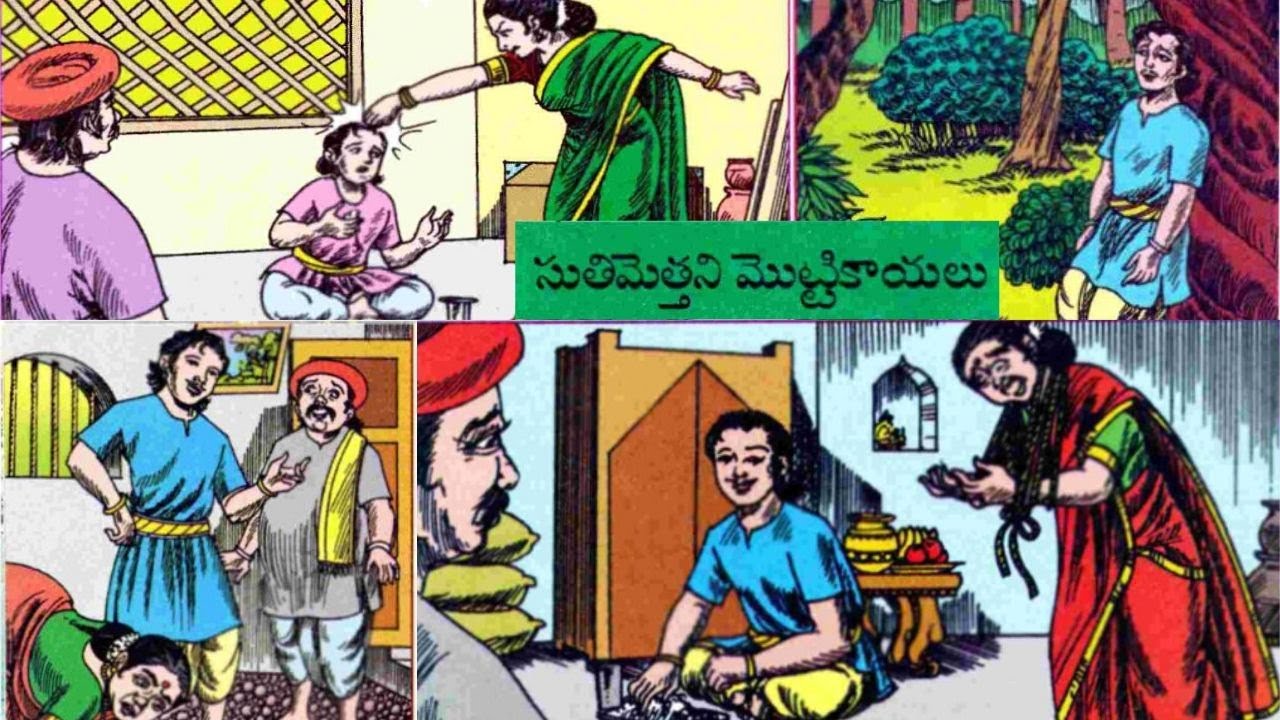 సుతిమెత్తని మొట్టికాయలు - Suthimethani mottikayalu - Chandamama ...