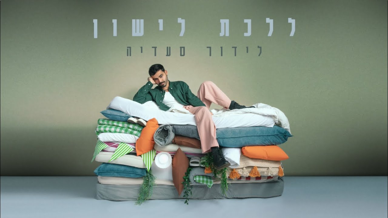 לידור סעדיה - ללכת לישון | Lidor Saadia - Lalechet Lishon - YouTube