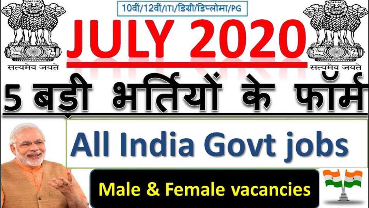 जुलाई 2020 की 5 बड़ी भर्ती !! latest government jobs 2020 !! government ...