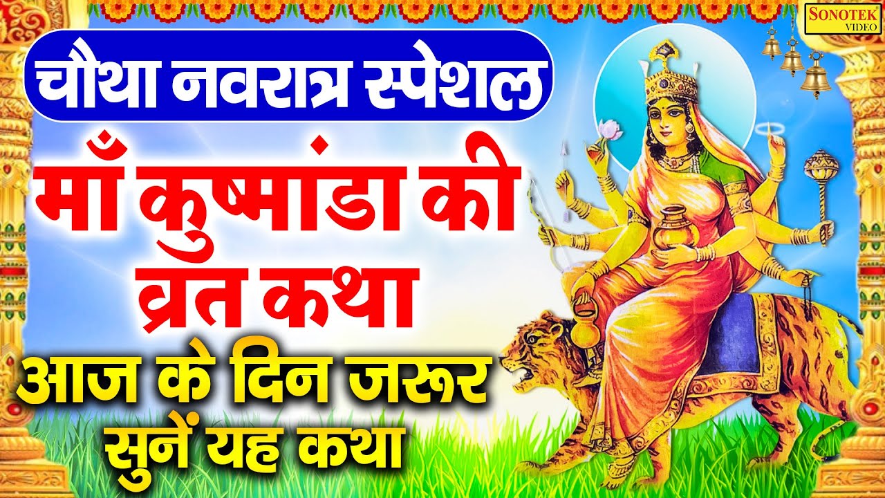 चौथा नवरात्रा: माँ कुष्मांडा की व्रत कथा || Kushmanda Mata Katha ...