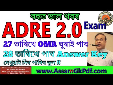 ADRE Answer Key ঘূৰাই পাব 27 তাৰিখে, ADRE Official Answer Key - YouTube
