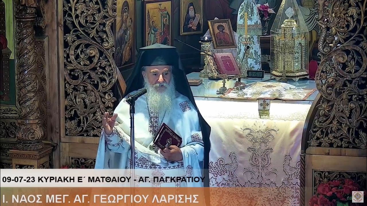 2023 9 Ιουλ. Ε΄ ΜΑΤΘΑΙΟΥ - Λανθασμένο κριτήριο. - YouTube
