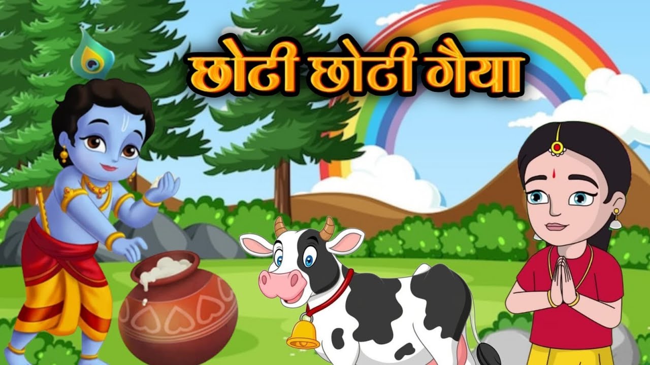 Little Krishna Song ~ Chhoti Chhoti Gaiya Chote Gwal | Krishna Bhajan ...