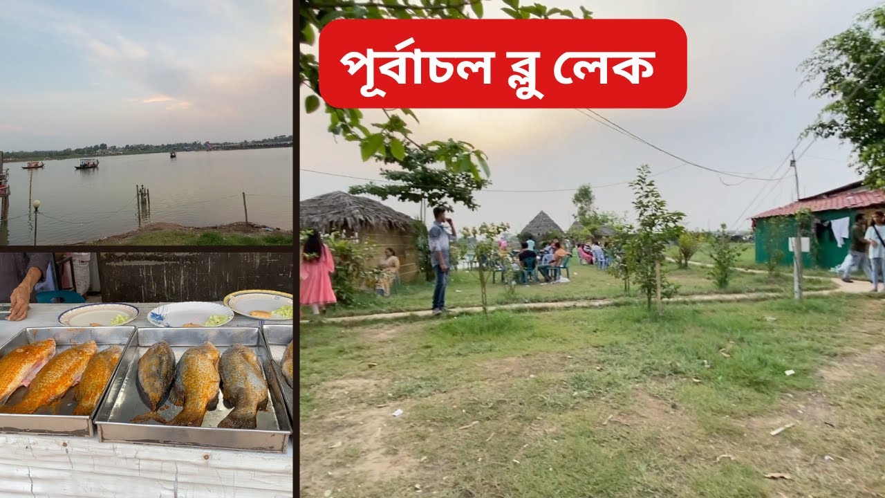 Purbachal || Purbachal Blue lake || পূর্বাচল লেকপার || পূর্বাচল ব্লু ...