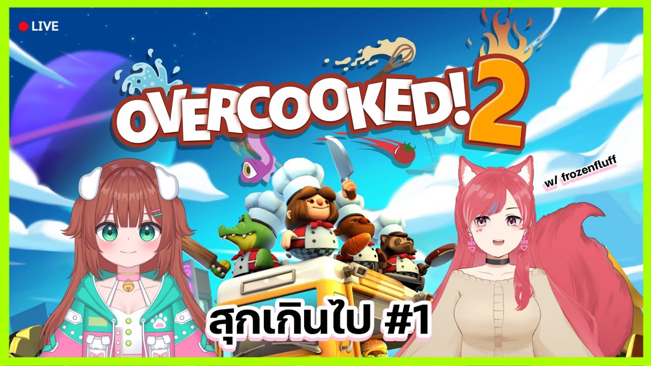 [ LIVE : Overcooked 2 ] ร้านอาหาร(เป็นพิษ) ep.1 ft.@FrozenFluff V ...