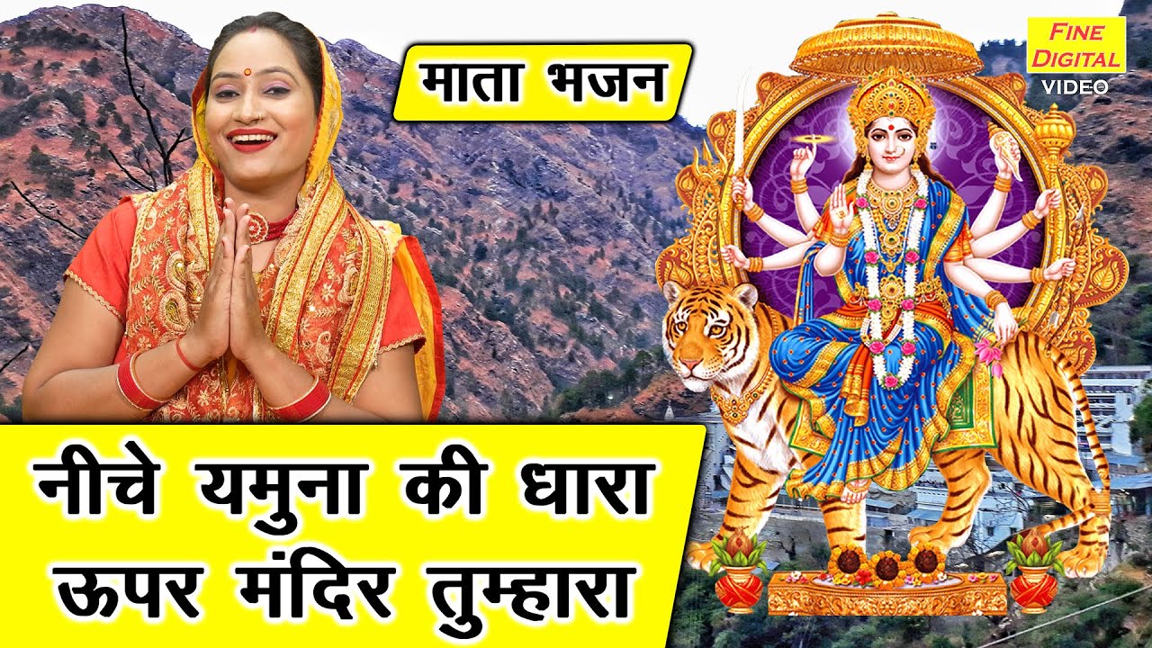 नवरात्रि भजन | नीचे यमुना की धारा ऊपर मंदिर तुम्हारा | Mata Navratri ...