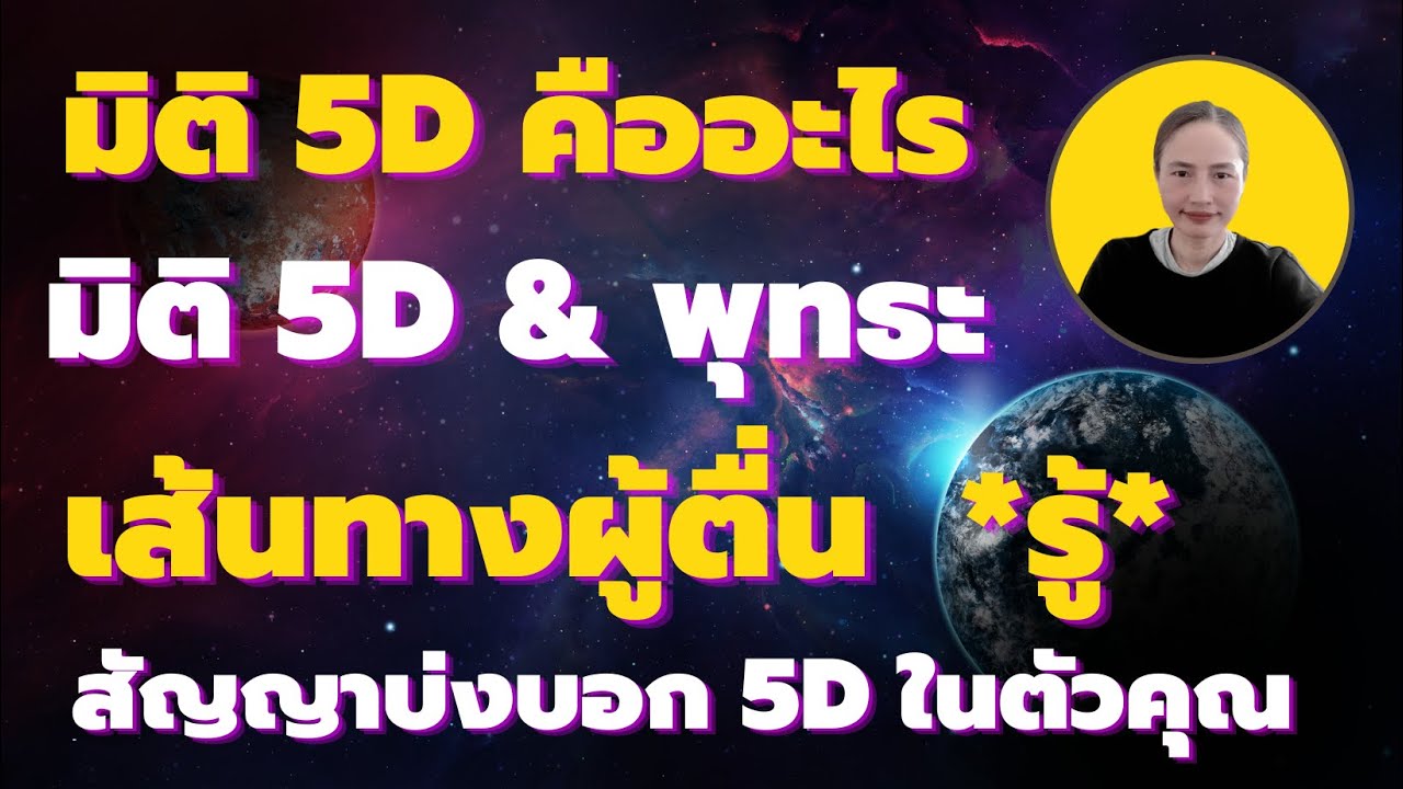 มิติ 5D ด้านจิตวิญญาณ คือ อะไร I เส้นทางผู้ตื่นรู้ I มิติ 5D & พุทธะ ...