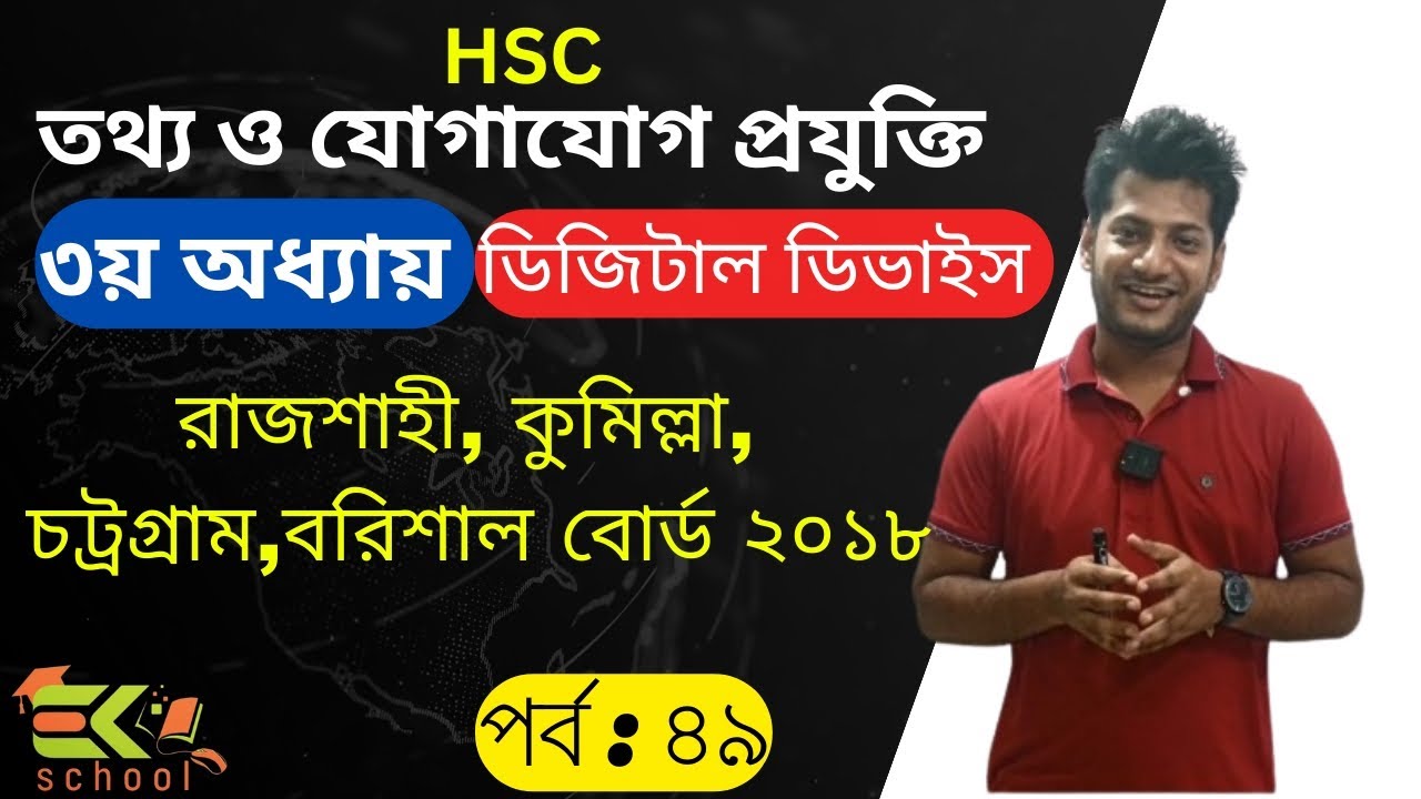 49. রাজশাহী, কুমিল্লা, চট্টগ্রাম, বরিশাল -২০১৮ HSC ICT board quation solve chapter 3। - YouTube