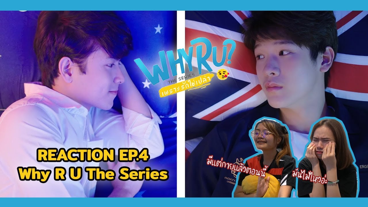REACTION WHY R U THE SERIES เพราะรักใช่เปล่า EP.4 🌈 ใช่แหละ ต้องใช่แน่ๆ ...
