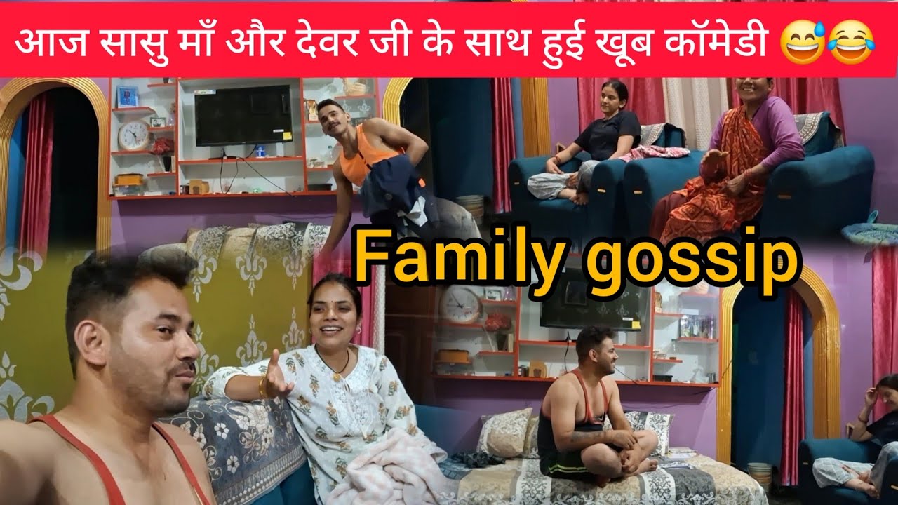 आज सासु माँ और देवर जी के साथ हुई खूब कॉमेडी😂family gossip♥️#dailyvlog ...