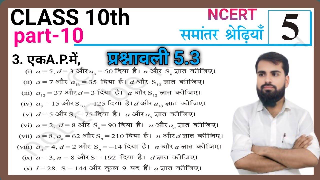 Class 10th Maths Chapter 5 | प्रश्नावली 5.3 (Part-10) | NCERT समाधान ...
