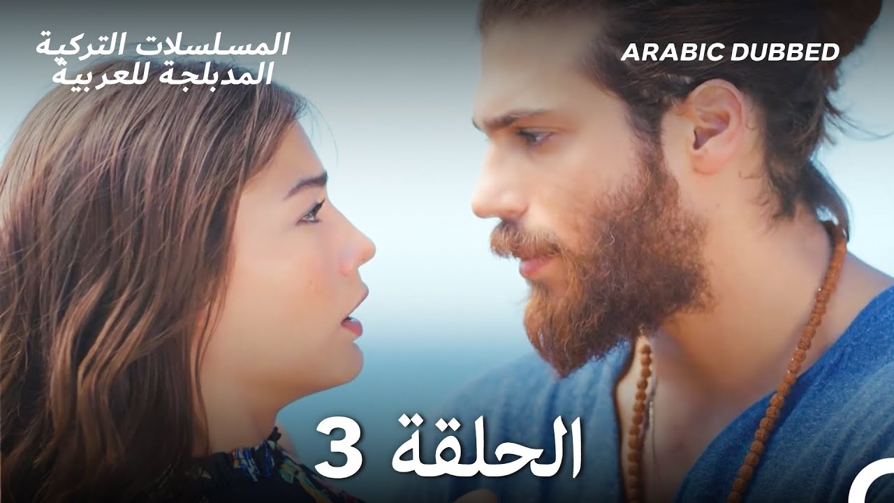 النسخة الطويلة الحلقة 3 (Arabic Dubbed) (Long Version) - YouTube