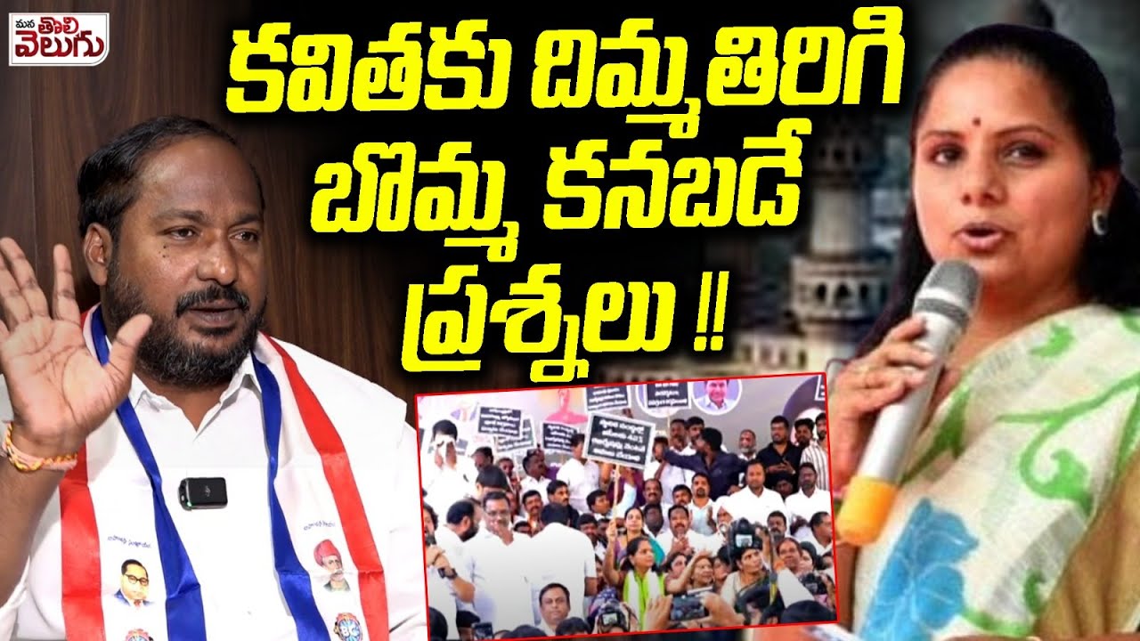 కవితకు దిమ్మతిరిగిబొమ్మ కనబడే ప్రశ్నలు !! | BC Jajula Srinivas on Mlc ...