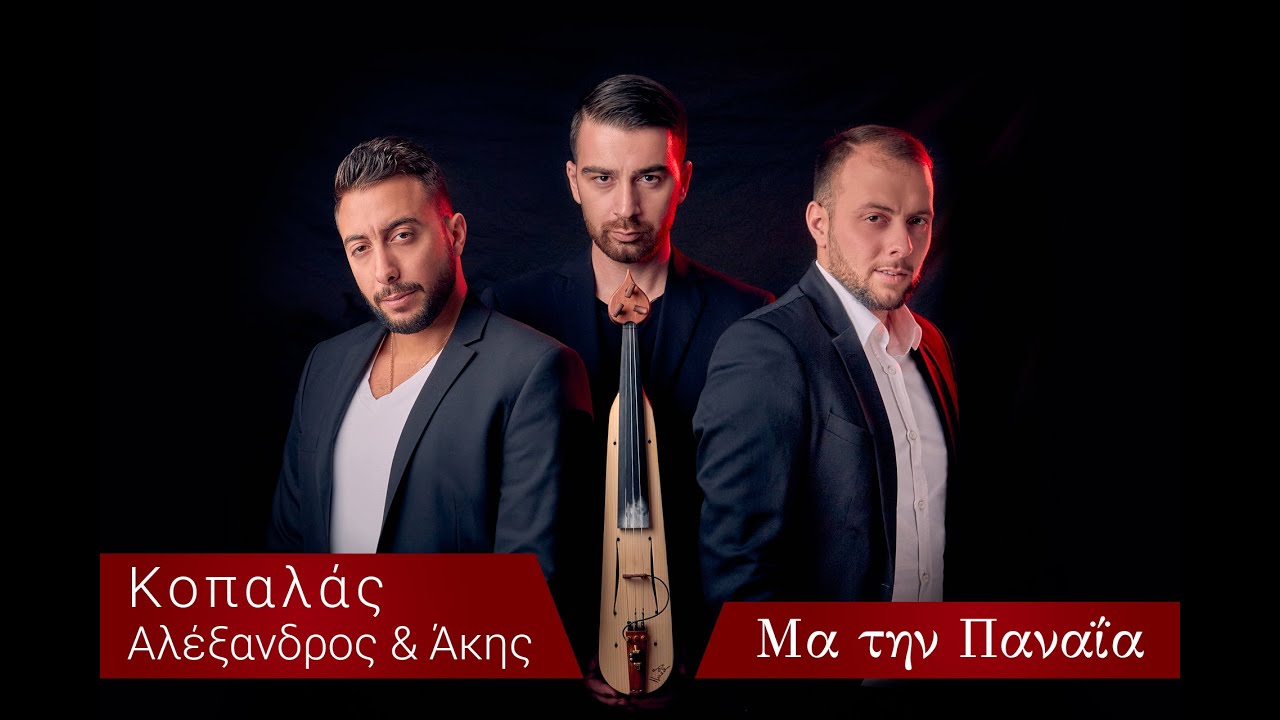 ΚΟΠΑΛΑΣ ΑΛΕΞΑΝΔΡΟΣ & ΑΚΗΣ || ΜΑ ΤΗΝ ΠΑΝΑΊΑ || OFFICIAL LYRIC VIDEO 2020 ...