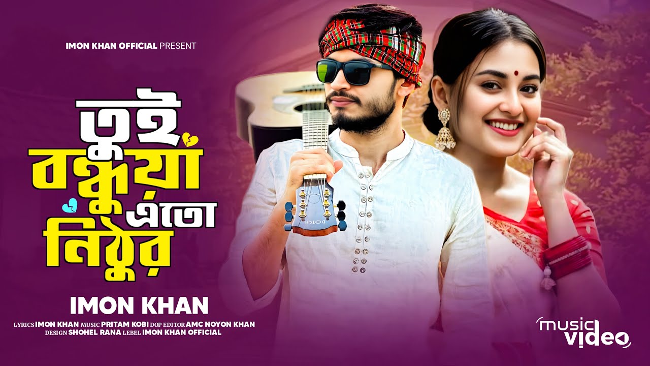 Tui Bondhuya Eto Nithur || Imon khan || Pritom kobi || Sad Song ...