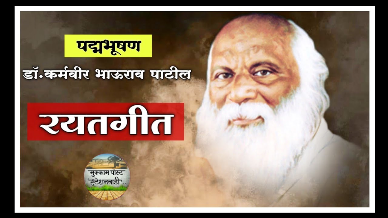 Rayat geet | रयतगीत // पद्मभूषण डॉ.कर्मवीर भाऊराव पाटील यांच्या स्मृतीस ...