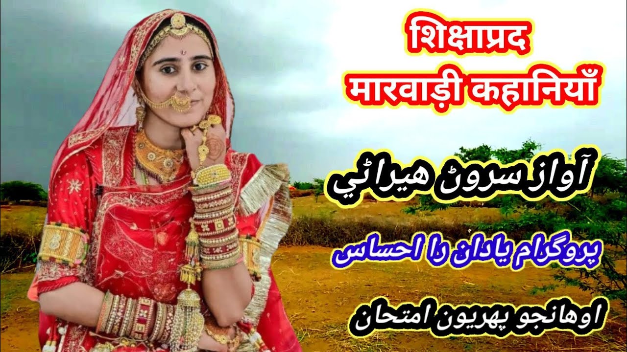 Awhanjo pehlko imtihan Marwadi poetry | Marwadi songs | Marwadi lok ...