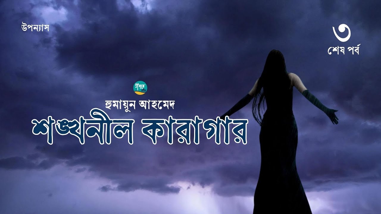 Shankhonil Karagar | 3/3 | Humayun Ahmed | শঙ্খনীল কারাগার | হুমায়ুন ...