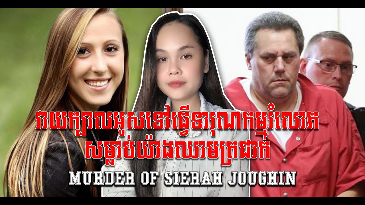 Murder of Sierah Joughin l True Crime-276 - YouTube