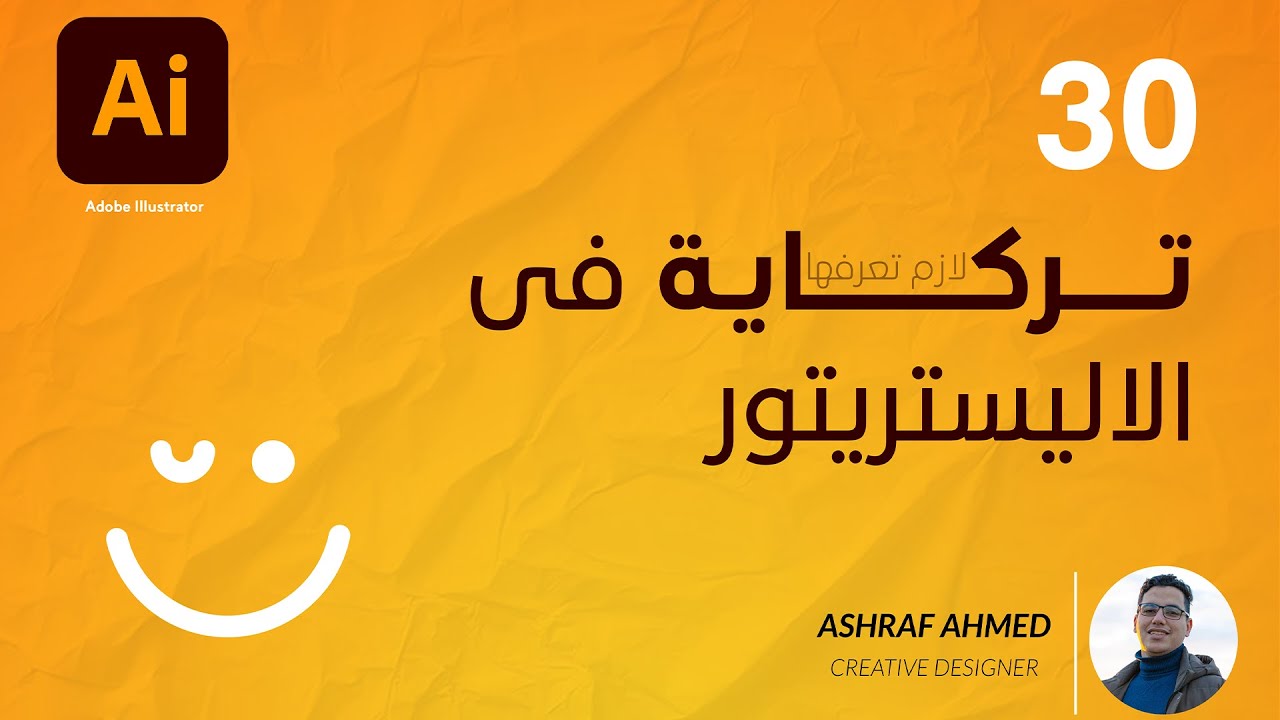 30 تركاية لازم تعرفهم فى ادوبى اليستريتور | tricks in adobe illustrator 30 - YouTube