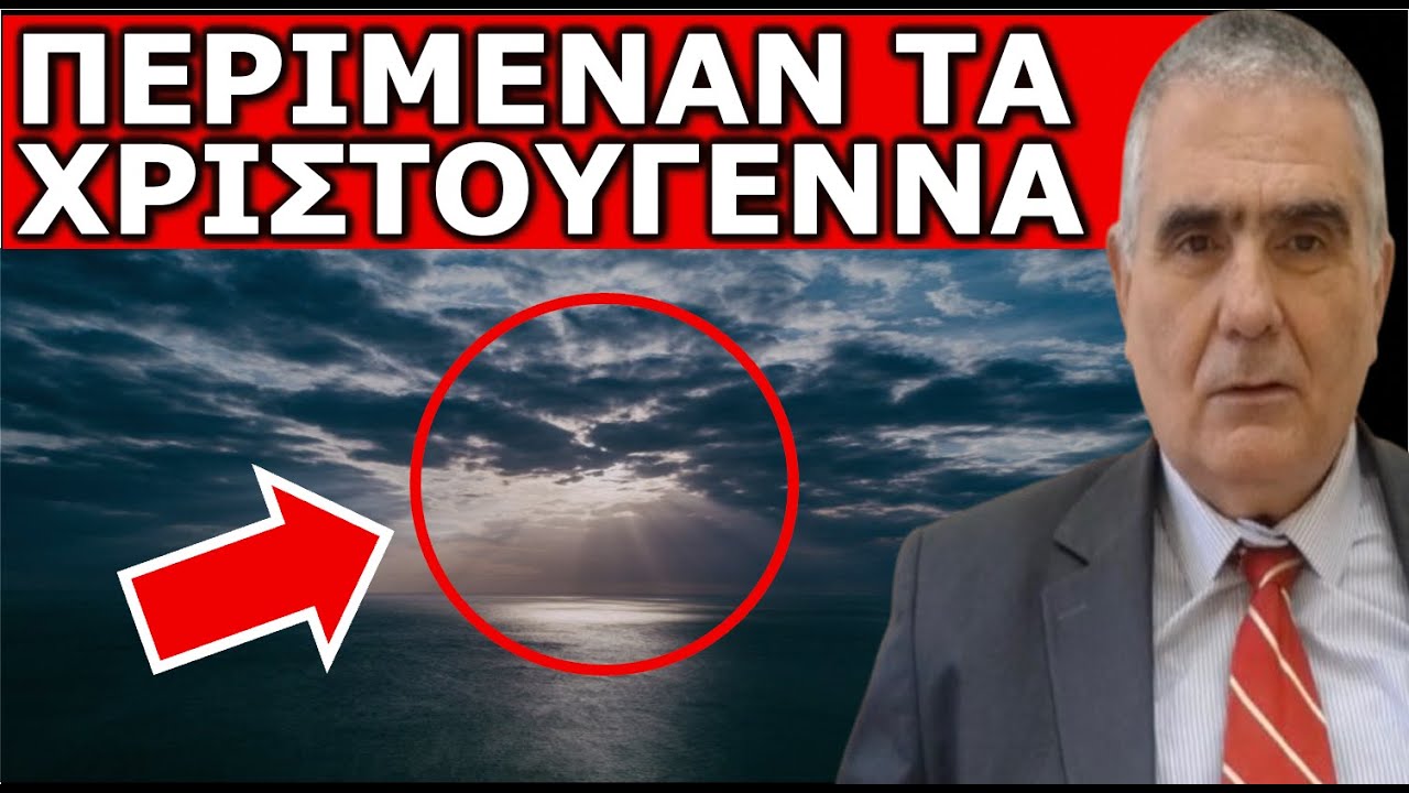 ΠΕΡΙΜΕΝΑΝ ΤΑ ΧΡΙΣΤΟΥΓΕΝΝΑ ΓΙΑ ΝΑ ΤΟ ΚΑΝΟΥΝ! Θέλουν το ίδιο πράγμα ...