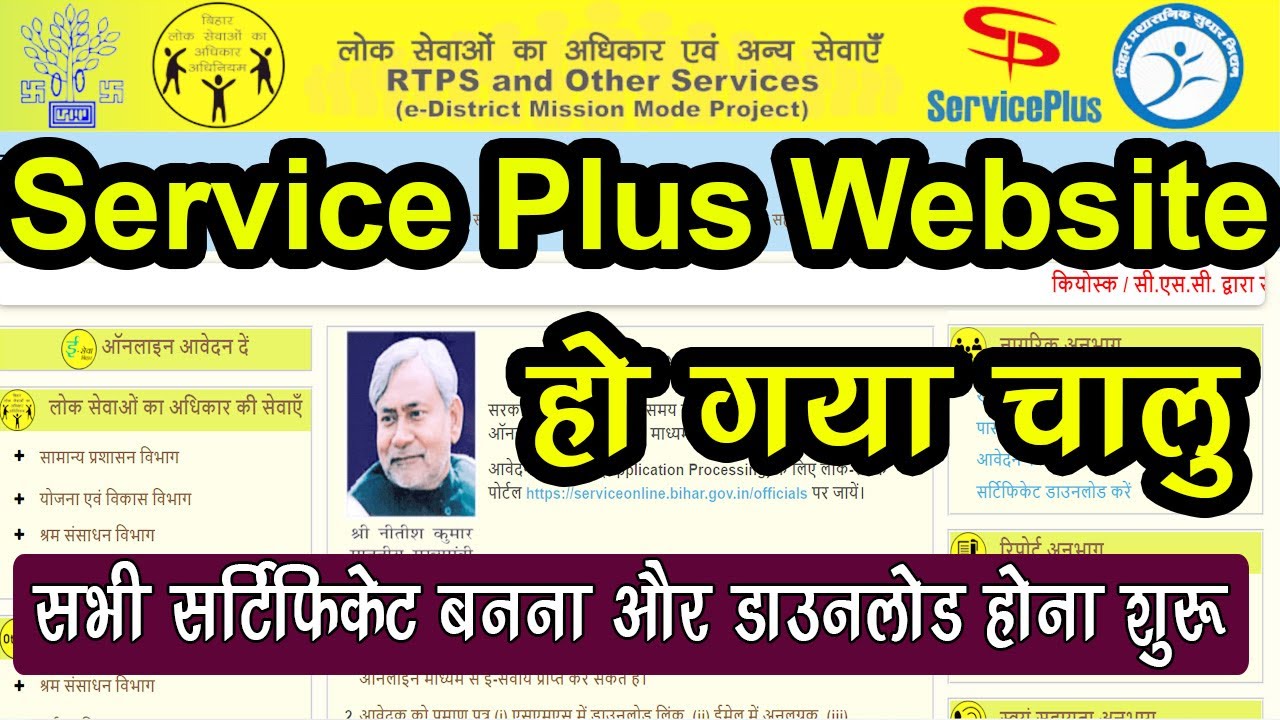 Bihar Service Plus की वेबसाइट हुआ लाइव | Service plus website live Now ...