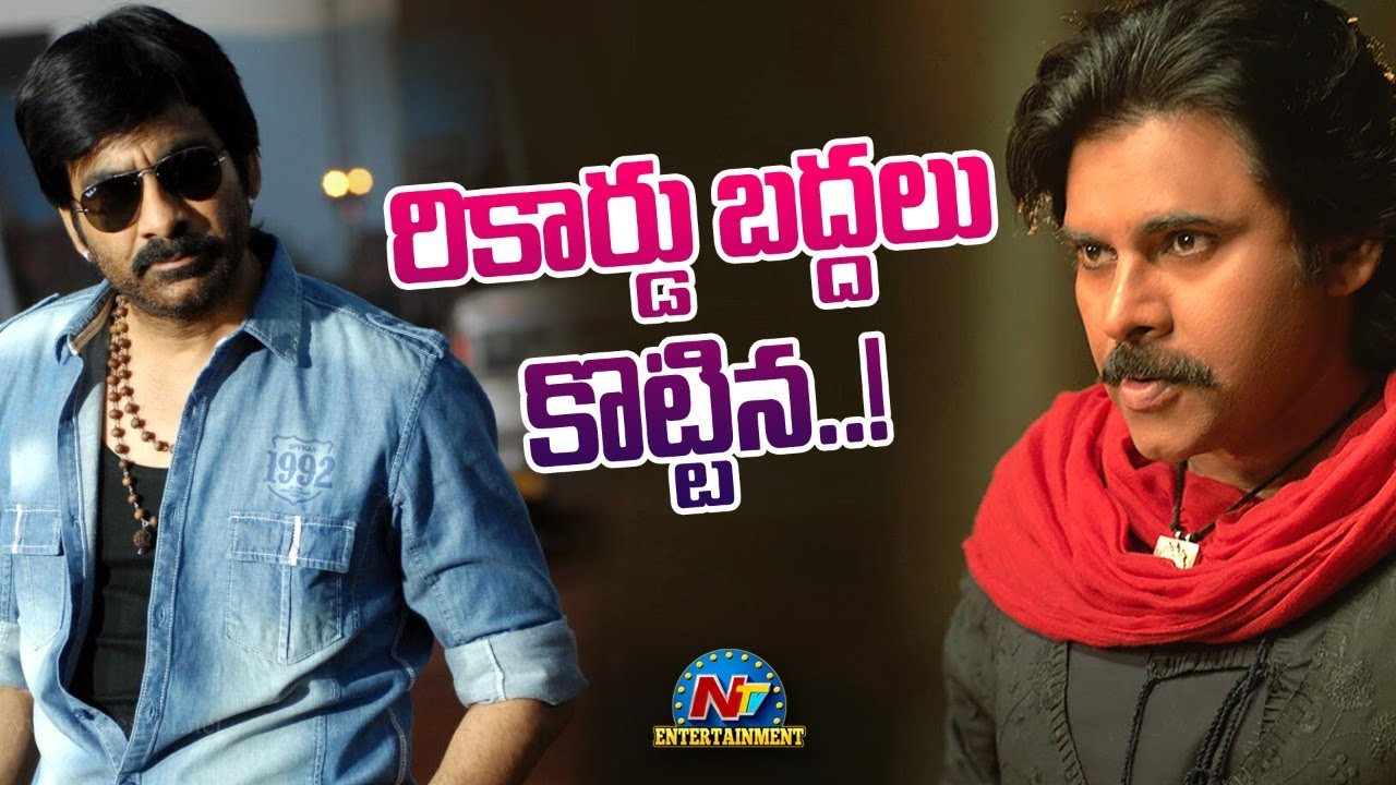రికార్డు బద్దలు కొట్టిన ! | Pawan Kalyan | Ravi Teja | Ntv ENT - YouTube