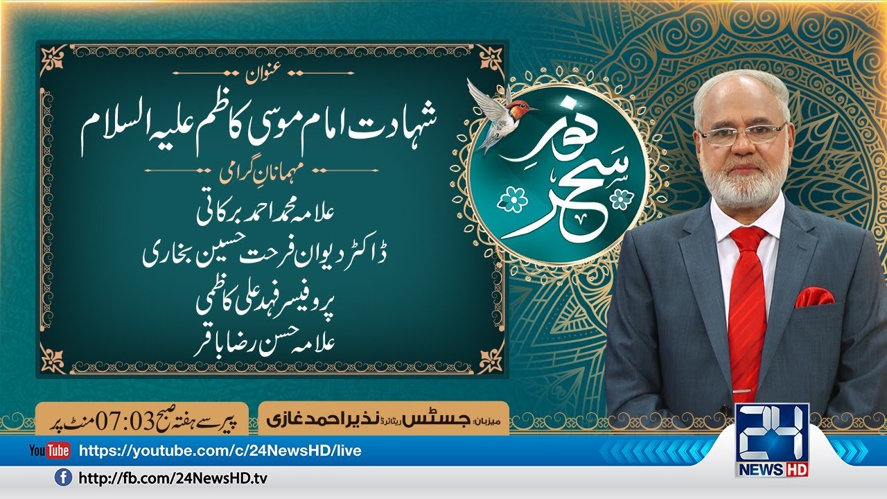 LIVE | Noor-e-Sahar With Justice (R) Nazeer Ahmad Ghazi | 26 Feb 2022 ...