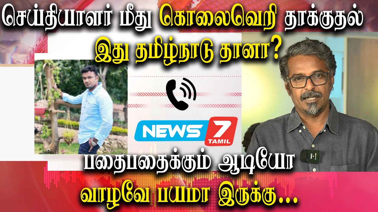 Brutal Attack On Palladam News7 Tamil Reporter Prabhu Is Tamil Nadu brutal-attack-on-palladam-news7-tamil-reporter-prabhu-is-tamil-nadu