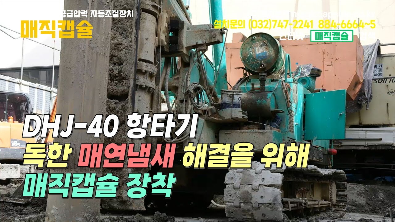 항타항발기 DHJ-40 독한 매연냄새 제거를 위해 매직캡슐을 장착했습니다 - 연비향상, 연료절감, 출력향상, 매연저감, 연비 ...