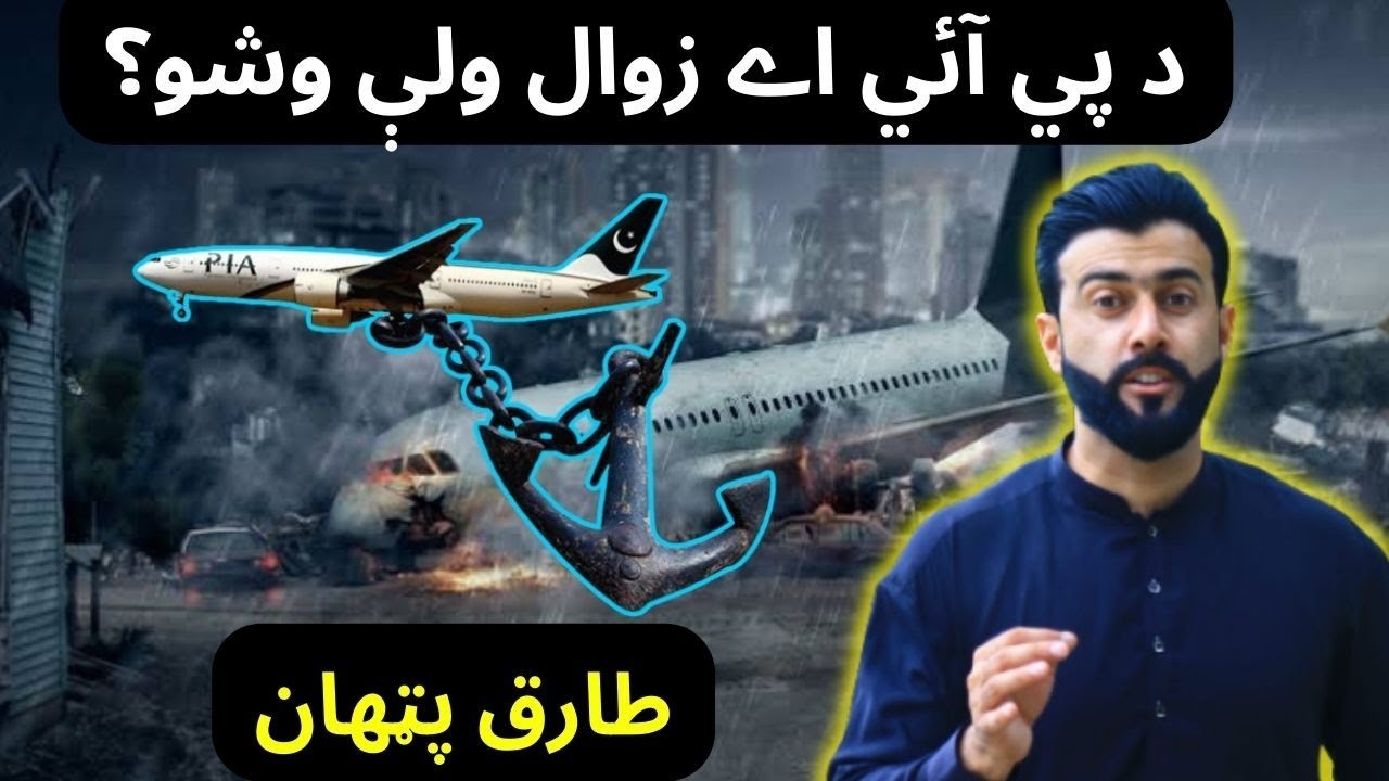 The case of PIA explained by Tariq Pathan - YouTube